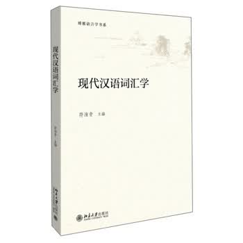 现代汉语词汇学/博雅语言学书系