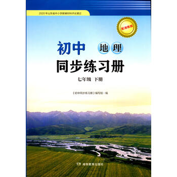 2022初中同步练习册地理七年级下册7年级下册 地理 七年级下