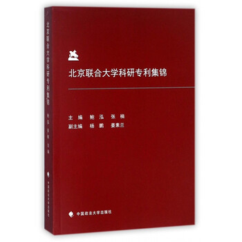 北京联合大学科研专利集锦