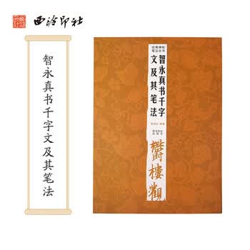 西泠印社《颜真卿自书告身帖及其笔法》《智永真书千字文及其笔法》 智永真书千字文及其笔法