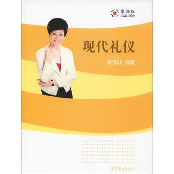 现代礼仪【正版图书，放心下单】