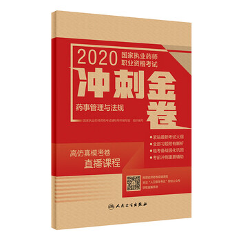 2020国家执业药师职业资格考试冲刺金卷 药事管理与法规
