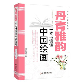 丹青雅韵:一本书读懂中国绘画