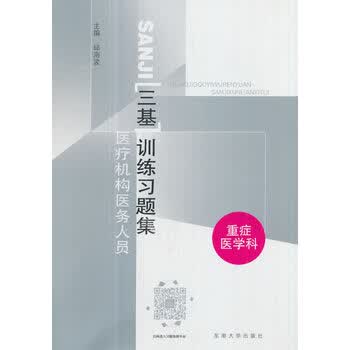 【新华书店 正版书籍】医疗机构医务人员三基训练习题集（重症医学科）邱海波 正版图书绘本