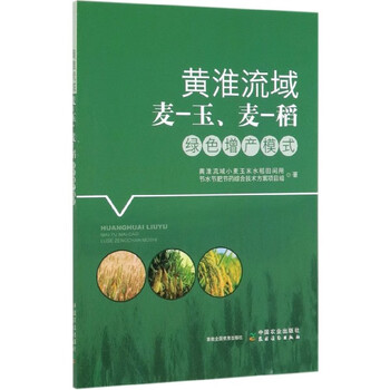 黄淮流域麦-玉麦-稻绿色增产模式