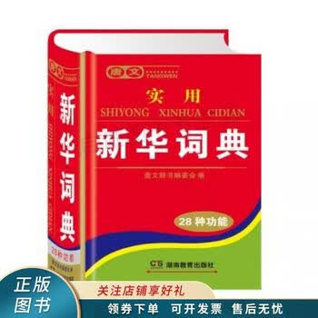 唐文：实用新华词典