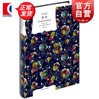 常识(精)/译文经典 [美]托马斯潘恩著 蒋漫译 政治思想史 美国近代政治 外国文学小说经典名著