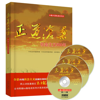 正道沧桑:社会主义500年(附光盘3张)