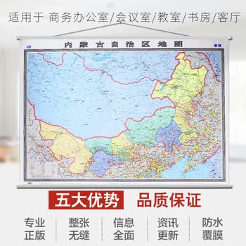 2021内蒙古自治区地图 挂图 中国地图出版社 政区交通信息 1.5米x1.1米大幅面防水亚膜挂图