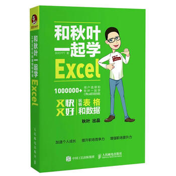 和秋叶一起学Excel 第2版