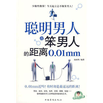 聪明男人与笨男人的距离 池雨秋　编著