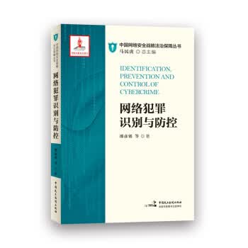网络犯罪识别与防控 邵彦铭 中国民主法制出版社
