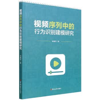 视频序列中的行为识别建模研究