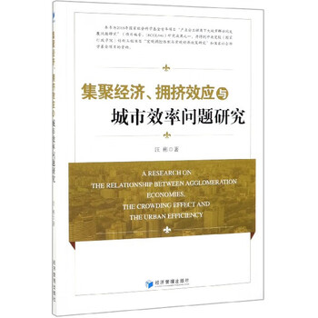 集聚经济拥挤效应与城市效率问题研究