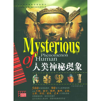 人类神秘现象 马妍 主编【正版书】