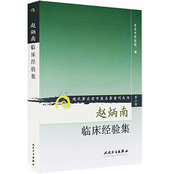 赵炳南临床经验集 中医医案常见病多发病治法 药膏黑布膏皮肤科外科经验方常用成方