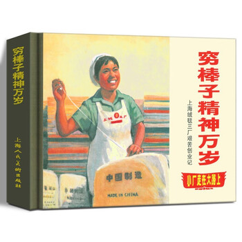 【限量版连环画多规格】小马倌+穷棒子精神万岁+赵百万+海洋的秘密 伤逝连环画 商三官+田七郎+崂山道士+千里寻弟 上海人民美术出版社 穷棒子精神万岁