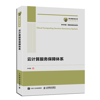 国之重器出版工程 云计算服务保障体系