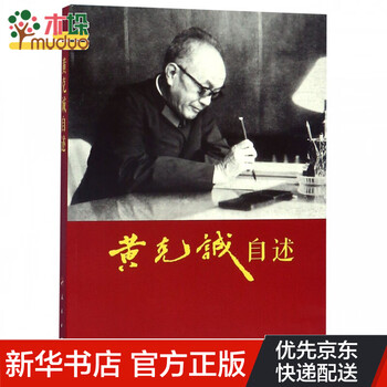 黄克诚自述