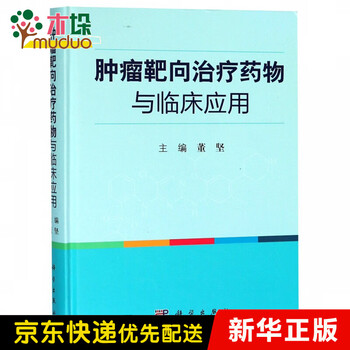 肿瘤靶向治疗药物与临床应用(精)