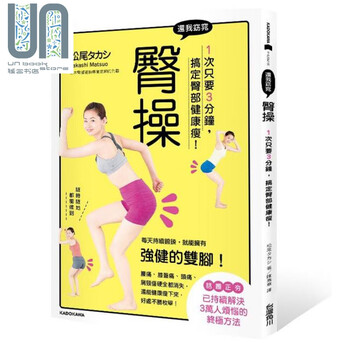还我窈窕臀操: 1次只要3分钟，搞定臀部健康瘦 港台原版 松尾タカシ 台湾角川 瘦身美体