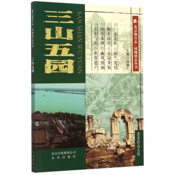 三山五园/北京地方志风物图志丛书
