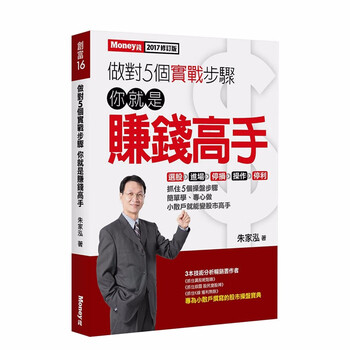 做對5個實戰步驟 你就是賺錢高手 港台原版 股票投資賺錢 投资理财 商业理财