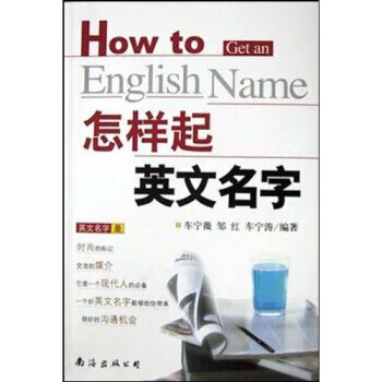 怎样起英文名字 车宁薇等 9787544225984 南海出版公司