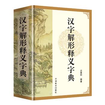 汉字解形释义字典