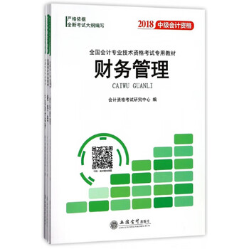 中级会计资格(共3册2018全国会计专业技术资格考试专用教材)