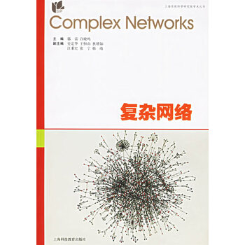 复杂网络【正版图书 放心购买】
