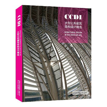 CCDI大型公共建筑结构设计精选 CCDI编 江苏人民出版社 9787214072498