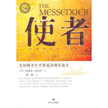 使者:先知穆圣生平事迹及现实意义