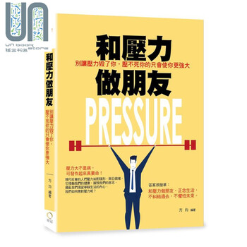 和压力做朋友 别让压力毁了你，压不死你的只会使你更强大 港台原版 方均 华冠文化