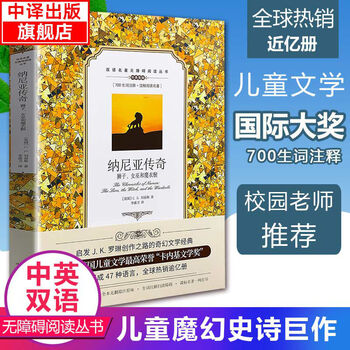 纳尼亚传奇 狮子英文原版双语版 八年级英语书 狮子女巫和魔衣橱双语名著无障碍阅读丛书 原版原著全集 默认系列