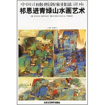 祁恩进青绿山水画艺术 贾德江