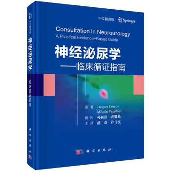   神经泌尿学--临床循证指南 [加]米可拉杰·普兹达克斯（MikolajPrzydac 科