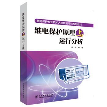 继电保护专业技术人员技能培训系列教材 继电保护原理与运行分析