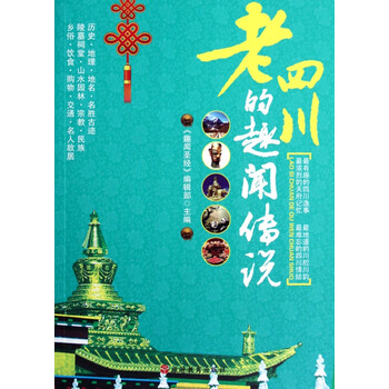 老四川的趣闻传说