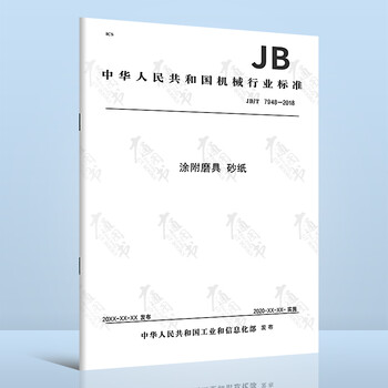 JB/T 7498-2018	涂附磨具 砂纸	