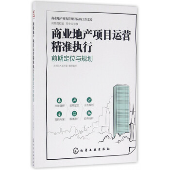 商业地产项目运营精准执行(前期定位与规划)
