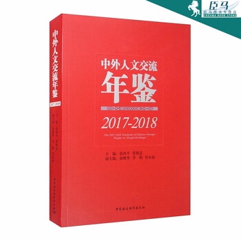 中外人文交流年鉴（2017-2018）
