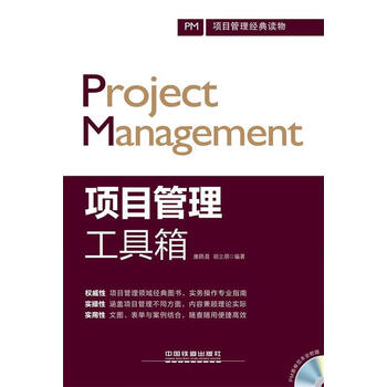 项目管理工具箱 康路晨,胡立朋【正版书】