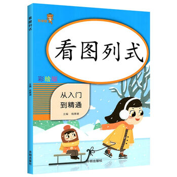 乐学熊 看图列式 小学数学一年级上下册通用专项训练 从入门到精通 同步训练小学数学同步课时作业本练习册题口算心算速算天天练口算题