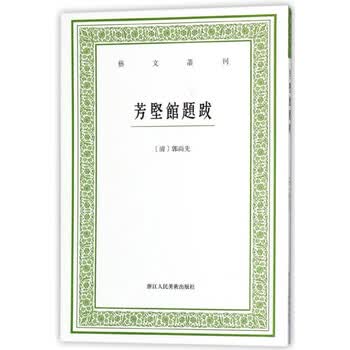 芳坚馆题跋/艺文丛刊