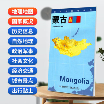 蒙古地图 星球版世界分国地理图系列 防水蓝对开 2020年新版