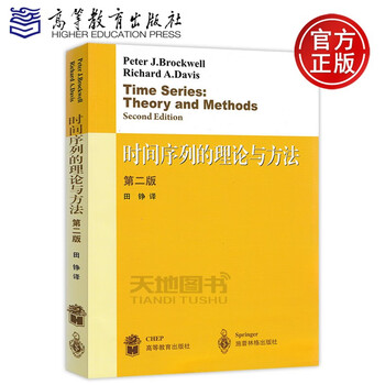 现货速发 时间序列的理论与方法 第二版 布洛克威尔著田铮译 第2版 高等教育出版社 Time Series Theory and Methods/J.Brockwell
