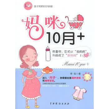 《妈咪十月+》【正版图书，放心下单】