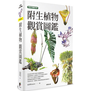 现货台版附生植物观赏图鉴 附生植物知识百科全动物植物图鉴自然科学