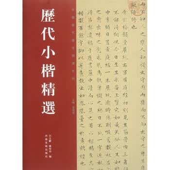 历代小楷精选/中国历代书法精选系列